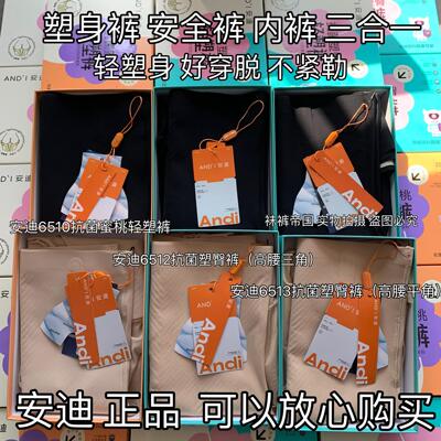 2025年正品安迪6510轻塑裤6512高腰收腹三角裤6513塑型平角安全裤