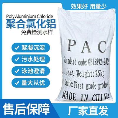 聚合氯化铝pac絮凝剂沉淀剂工业污水处理水产养殖泳池净水助凝剂