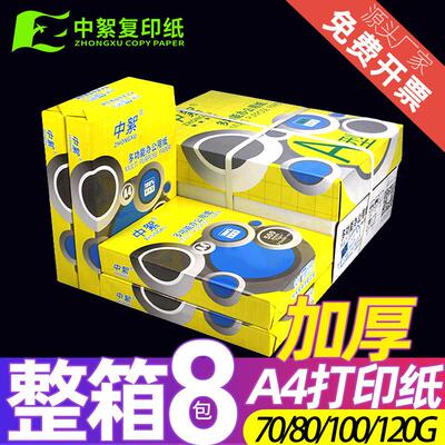 办公用a4打印纸整箱8包装70gA4覆印纸100g80g加厚a4办公用纸便宜