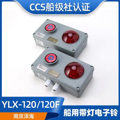 富城船用通用报警防水带灯电铃YLX120F/P/Z/J声光电子铃AC220/24V