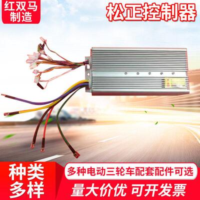 电动三轮车松正60-72V控制器 电动车电机 1500W-2500W控制器