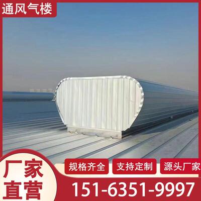 电动通风气楼车间屋顶通风换气定制采光通风气楼排烟气楼
