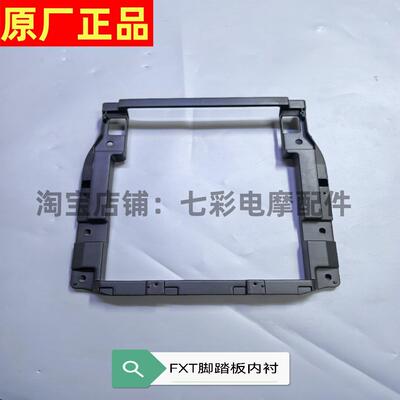小牛电动车FXT原厂内壳PP件 小牛FXT脚踏板内衬 脚踏板