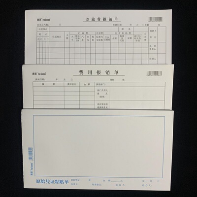 财务会计A4凭证厚横款差旅费报销单E费用报销原始凭证粘贴单增票