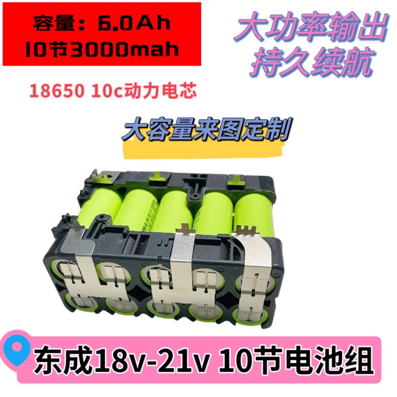 东城串联1015节k18650动力锂电池组高倍率1821v板手电钻电动工