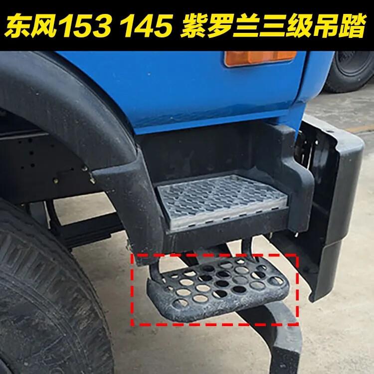 东风153紫罗兰货车上车脚踏板下车加装吊踏华山嘉龙改装铁踏步板