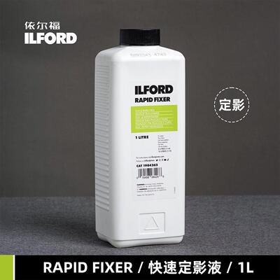 依尔福ILFORD RAPID FIXER快速定影液1L黑白胶卷冲洗