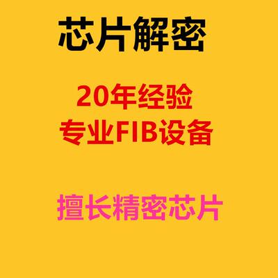 CW32F芯片HC32F解密NUC单片机STM32F103提取LPC程序PIC16F提取STC