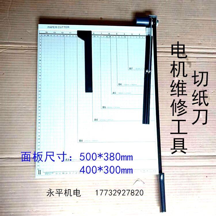 电机维修切绝缘纸工具裁纸刀切纸刀裁纸机切纸机裁纸器永平机电