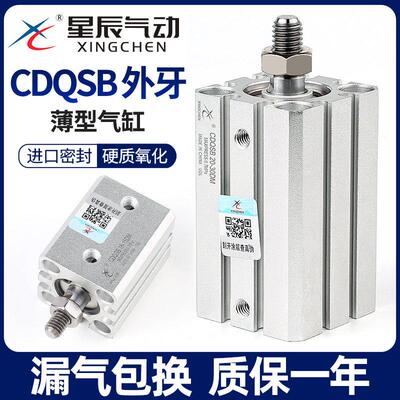 星辰气动薄型气缸CDQSB12/16/20/25-5*10DM*15X30DMX40X*75DM外牙