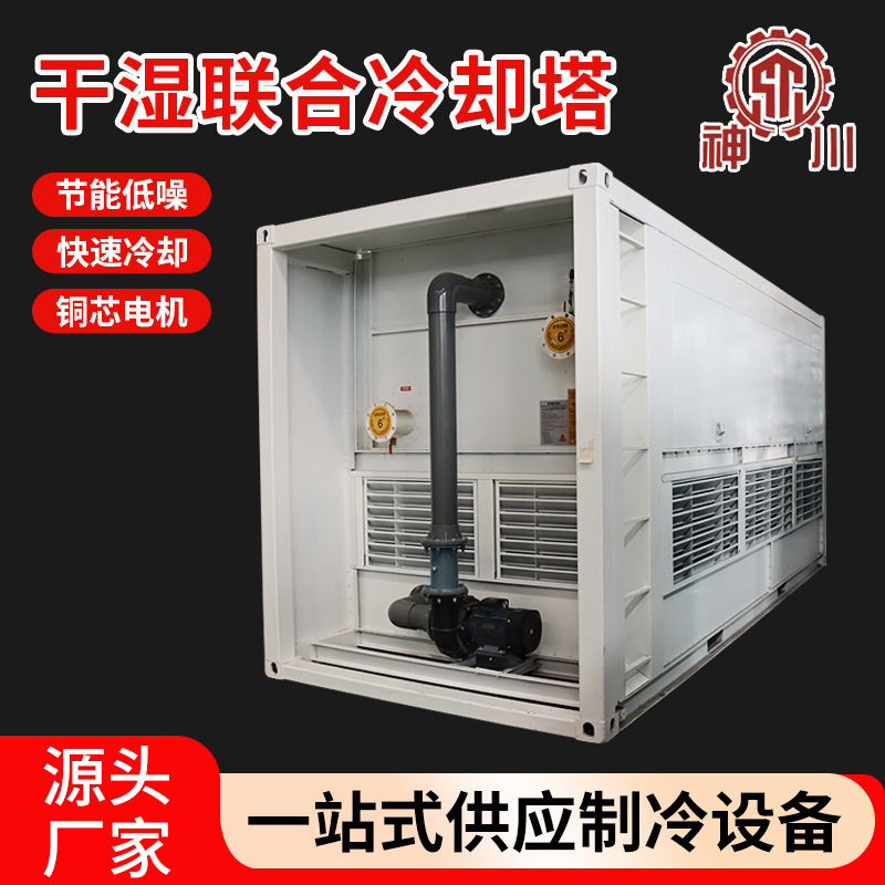 干湿联合闭式冷却塔低噪音降温化工设备方形工业级凉水塔厂家