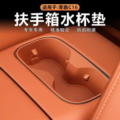 适用26款零跑C16中控扶手箱水杯垫储物兜后排杯架原车色硅胶改装