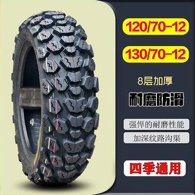 BWS125越野胎120 70 12真空130 70 12踏板机车防滑胎12寸改装胎
