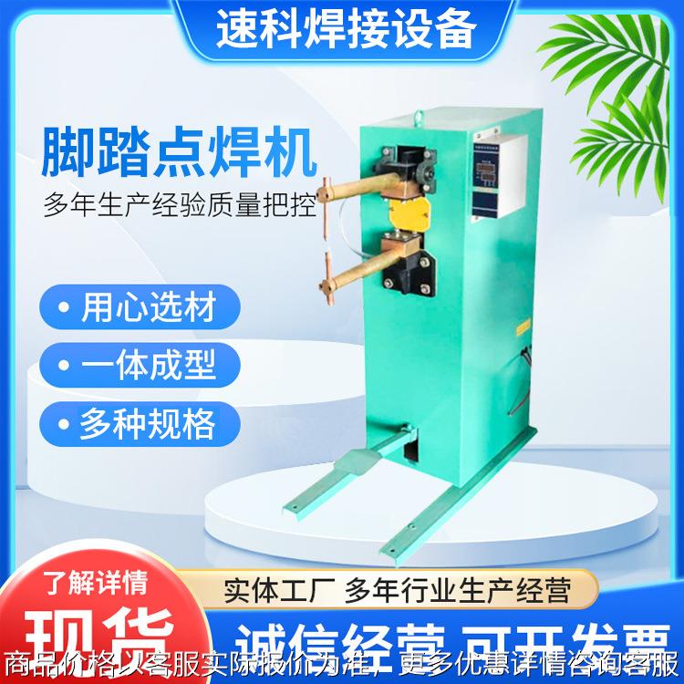 脚踏式点焊机脚踏长臂点焊机碰焊机灯笼丝网金属钢板钢筋排焊机