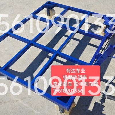 铁路轨道车 高铁轨道推车 离手自动刹车 松手刹车 铁路平板轨道车