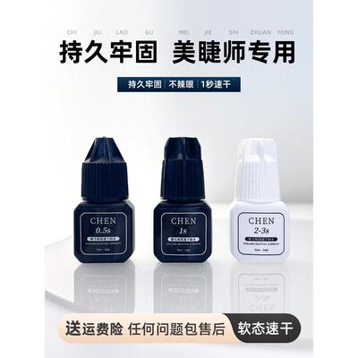 CHEN嫁接睫毛胶水美睫师专用胶水软态速干持久牢固低刺激