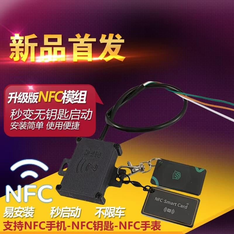 36V-72V电动车nfc启动改装模块NFC开关模块电动车NFC识别启动模块