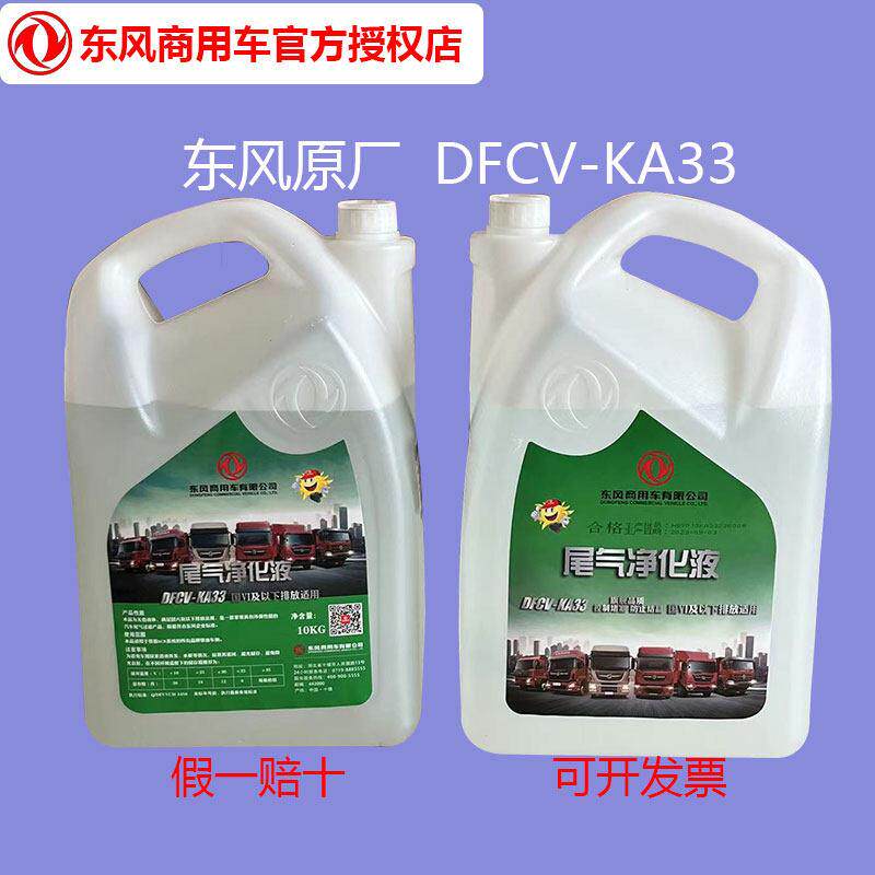 东风原厂正品DFCV-KA33车用尿素溶液多利卡天龙天锦专用尾气净化