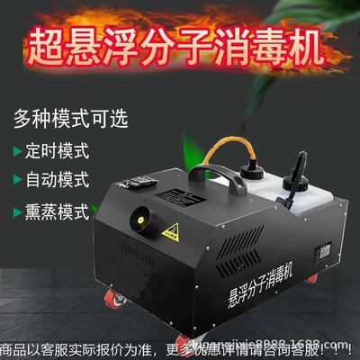 空消毒悬浮分子KMG雾机养殖场子烟雾水气雾分子360幻影化消电毒机