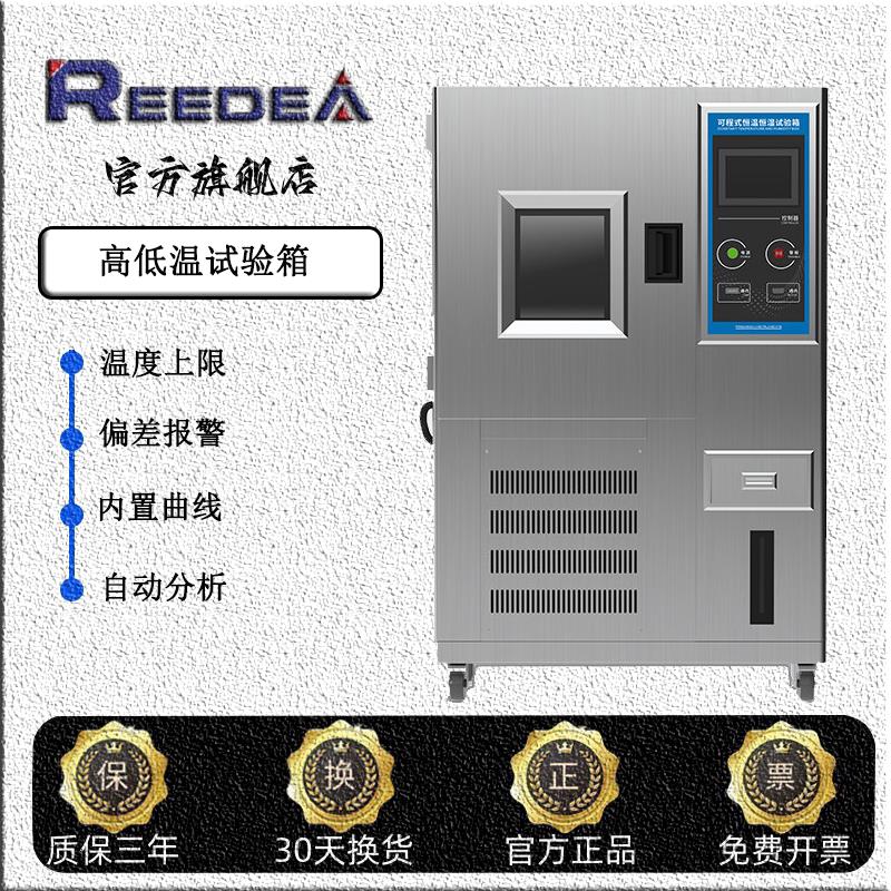 Reedea高低温试验箱可程式交变湿冷热冲击实验箱小型老化恒温恒湿