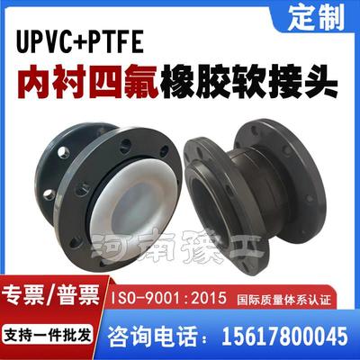 UPVC法兰橡胶软接头防腐减震补偿器内衬四氟耐酸碱耐高温软连接