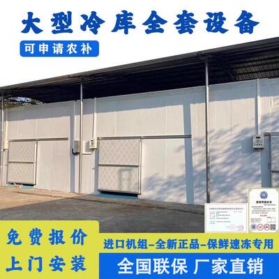 大型冷库全套设备农业种植蔬菜水果保鲜库物流冷链仓储冷冻速冻库