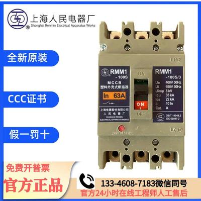 上海人民上联RMM1-63A100A160A250A400A630A800A塑壳断路器3p