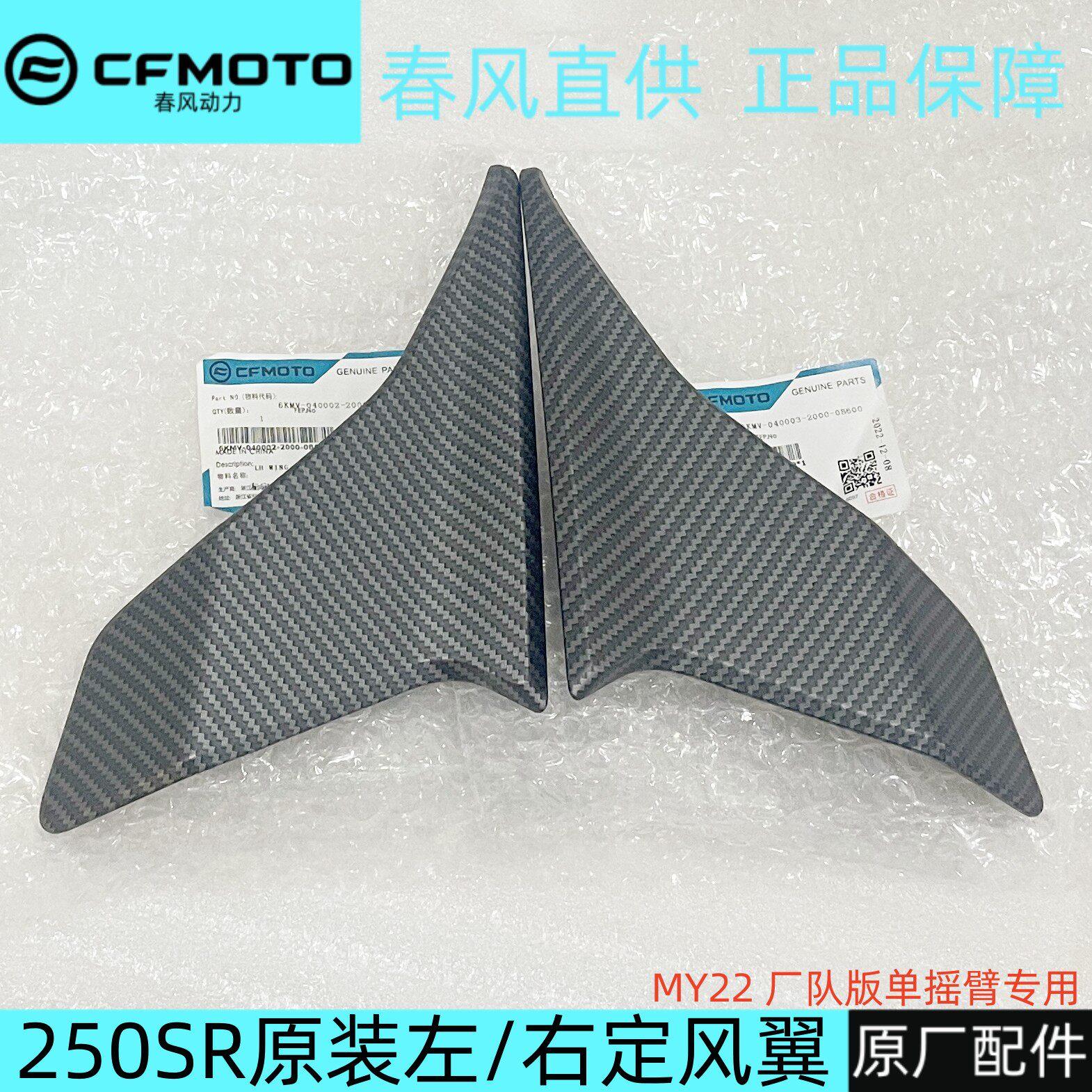 春风250SR定风翼250-6B单摇臂专用小翅膀摩托车导流罩原厂配件