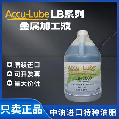 阿库路巴ACCU-LUBE LB2000 1100 4500 5000 6000金属润滑剂切削液