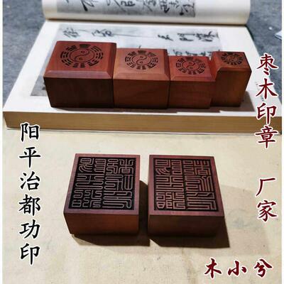 阳平治都功印雷击枣木道家印章道士用品小印板老料