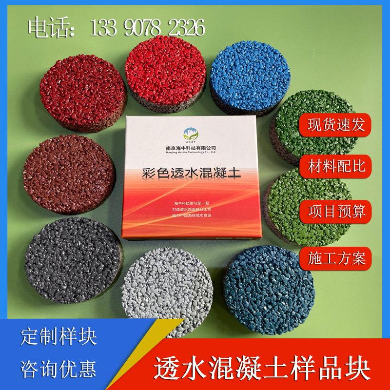 南京海牛彩色透水混凝土样品块成品试压块增强剂胶结料罩面剂