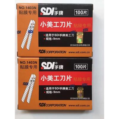 Sdi手牌1403N汽车膜刀片不易损坏玻璃9mm小45度艺术刀片100片