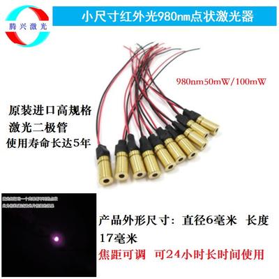 980nm50mW100mW肉眼不可见红外线激光模组红外补光多点触控激光器