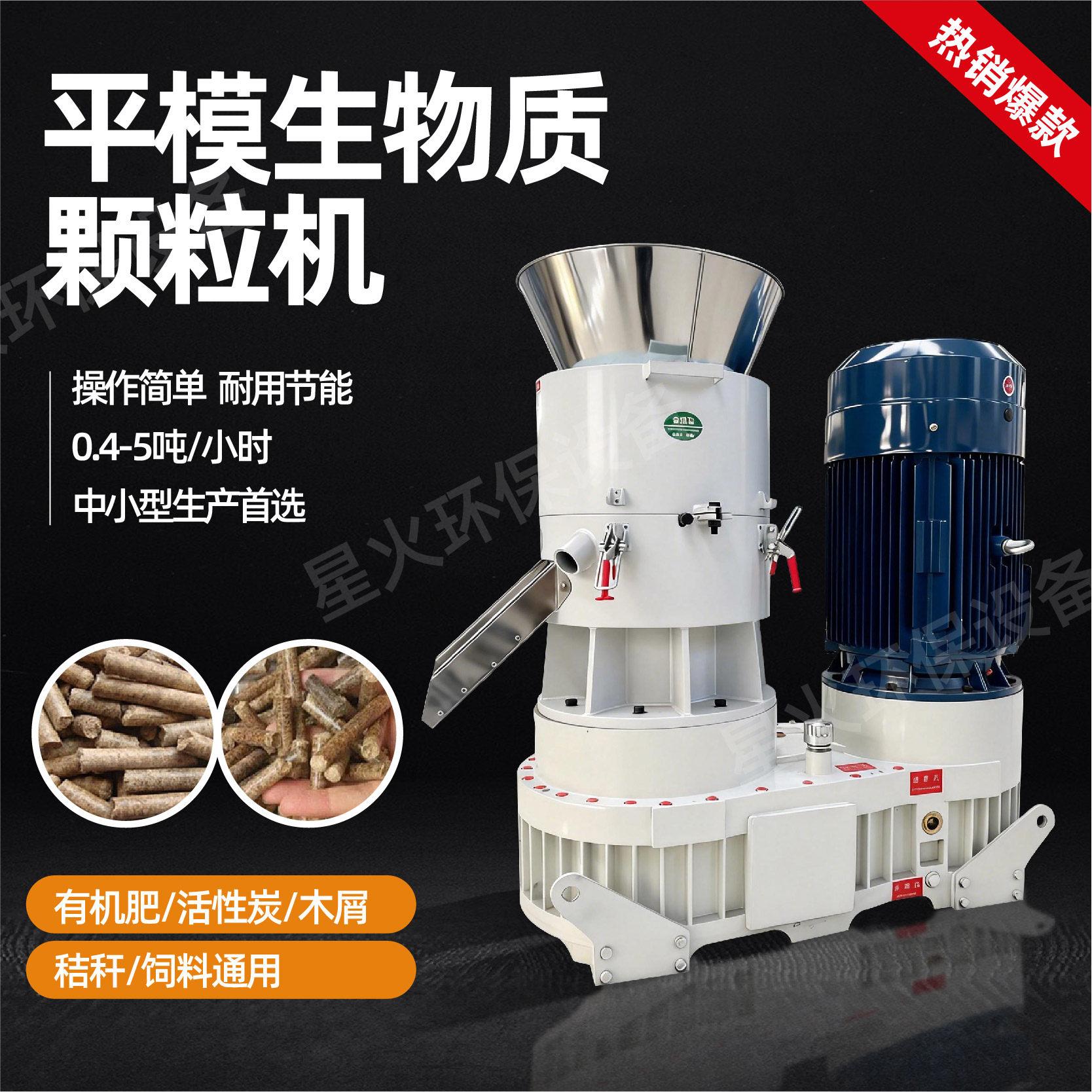 平模生物质颗粒机厂家多功能秸秆稻壳锯末燃料制粒机木屑颗粒机