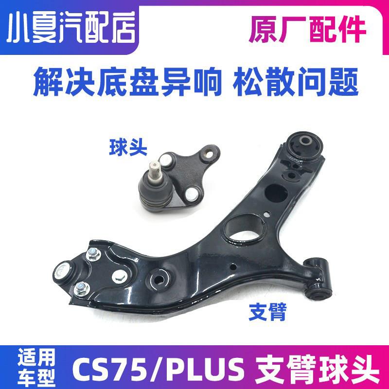 适用长安CS75 14-24款PLUS前下支臂摆臂三角臂球头原厂
