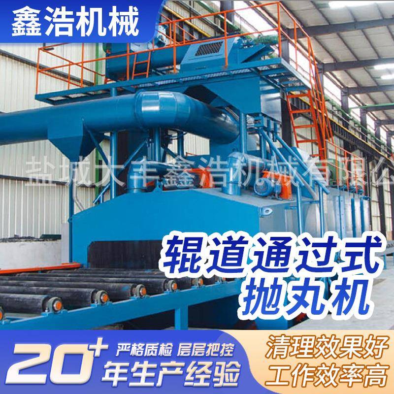 Q6910通过式抛丸机辊道通过抛丸清理机鑫浩供应大型通过式