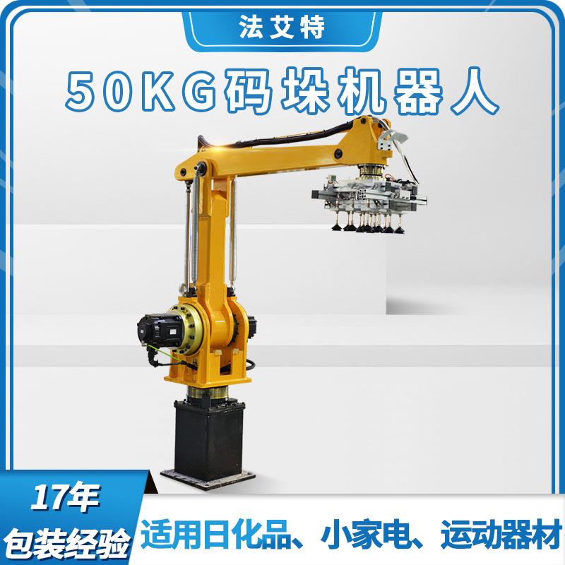 全自动机器人码垛机小负载50kg纸箱自动搬运移载码垛机厂家直供