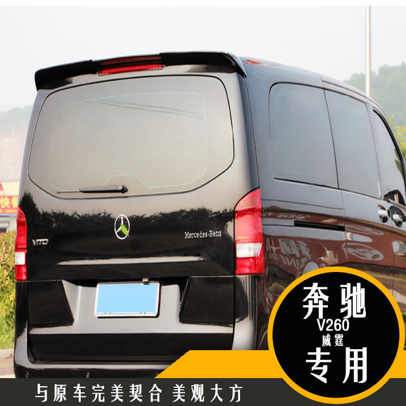 适用于16-19款奔驰V260L尾翼新威霆定风翼顶翼V级改装配件免打孔