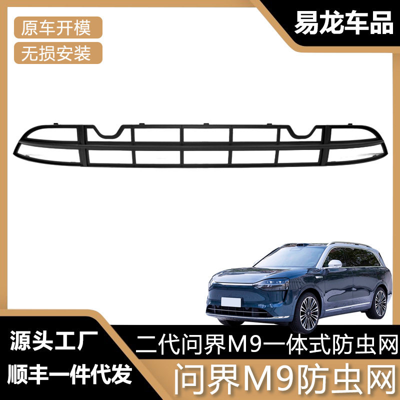 适用于24款问界M9防虫网一体式水箱防护网免拆中网防蚊虫配件用品