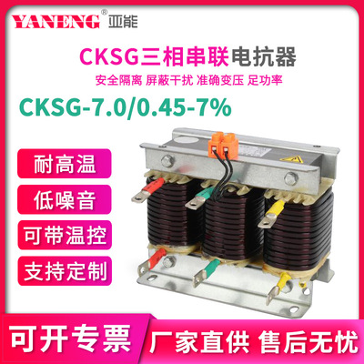 CKSG7.0/0.45-7%低压串联三相电抗器110kvar7%抑制谐波电容电抗器