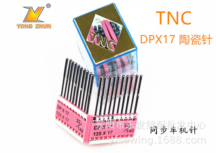 台湾TNC原装机针DPX17陶瓷机针同步车机针高车电脑花样机针DP*17