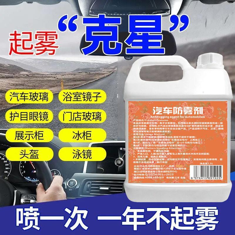 防雾剂汽车用玻璃喷剂挡风长效后照镜防雨水车内冬季车窗除雾