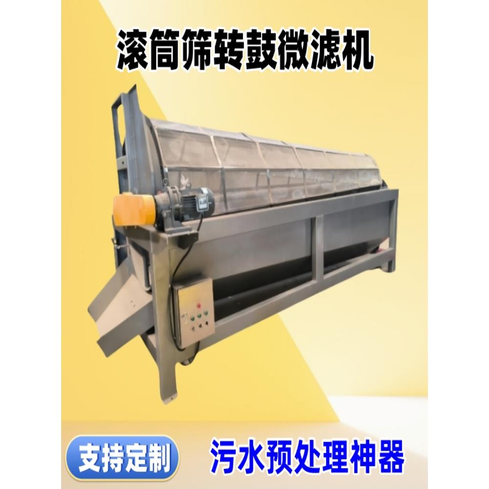 筛辊微滤固定液分离器塑料编织袋破碎清洗造纸污水预处理设备