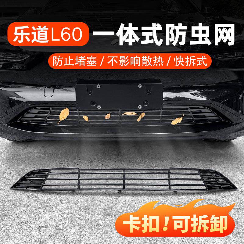 适用乐道L60防虫网中网前脸进气格栅防柳絮汽车内装饰用品配件
