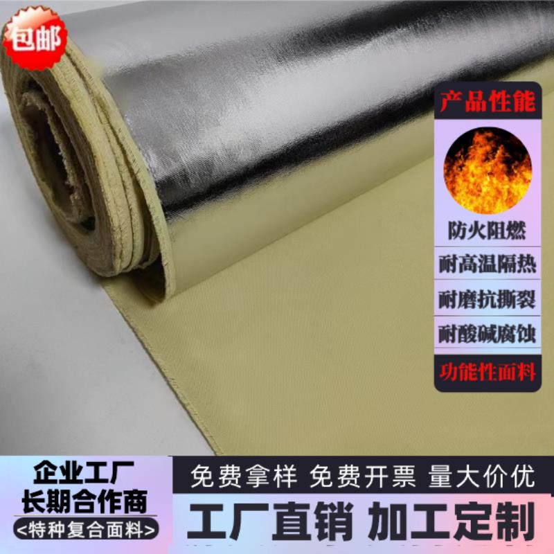 芳纶铝箔布 Kevlar防火防热防辐射防水面料 焊接机器人防护衣用布