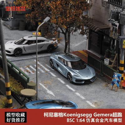 柯尼塞格Gemera 杰梅拉BSC 1:64 Koenigsegg科尼塞克合金汽车模型