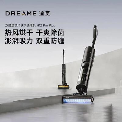 追觅H12ProPlus洗地机无线智能扫地手持吸尘洗拖一体拖地热风烘干