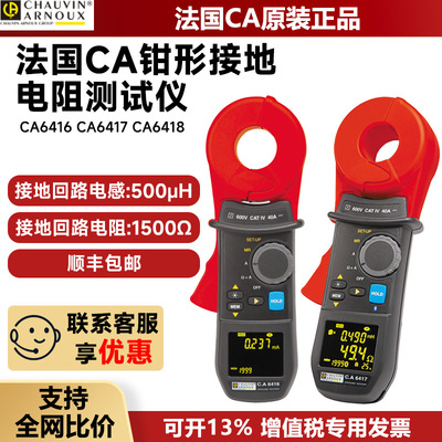 法国CA钳形接地电阻测试仪CA6416 CA6417 CA6418带蓝牙接地电阻计