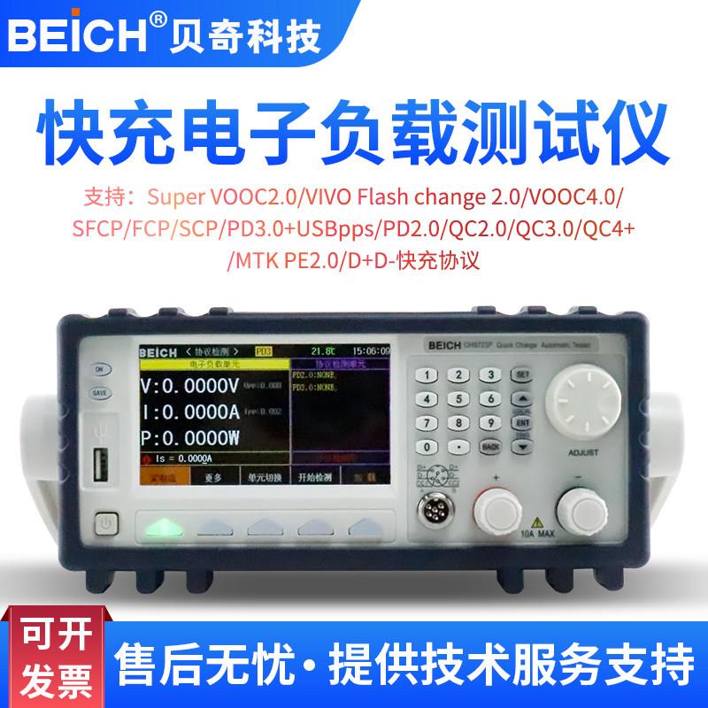 贝奇CH9721P+CH9723P+CH9733P+多协议手机自动快充电子负载测试仪