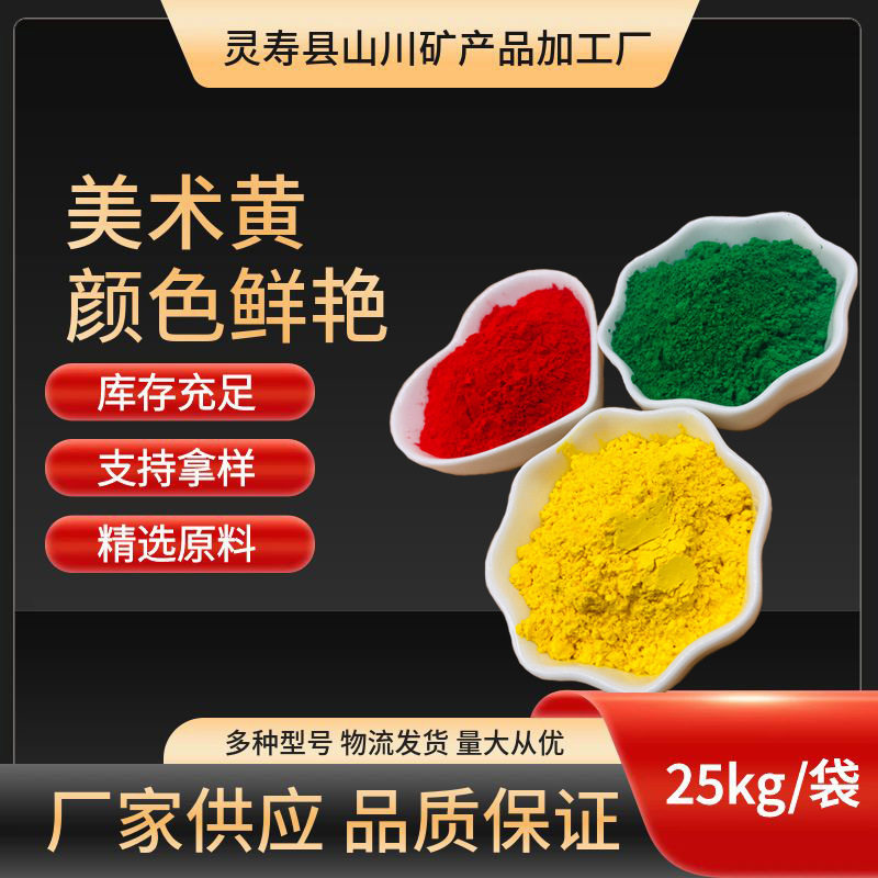 厂家 氧化铁黄颜料内外墙粉刷用美术黄颜色鲜艳美术黄颜料